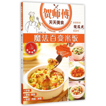 魔法百变米饭/贺师傅天天美食