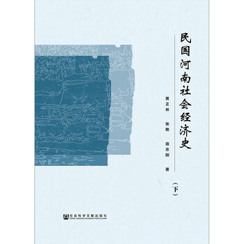 民国河南社会经济史(上下)