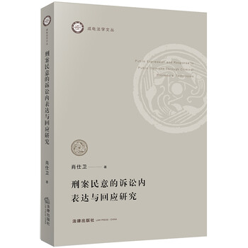 刑案民意的诉讼内表达与回应研究