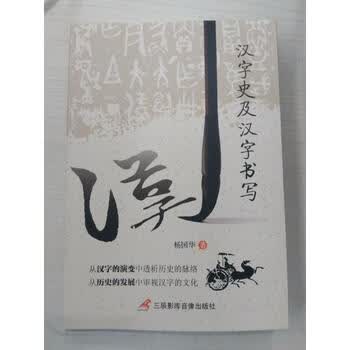 汉字史及汉字书写 书法 书籍