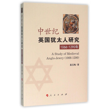 中世纪英国犹太人研究(1066-1290年)