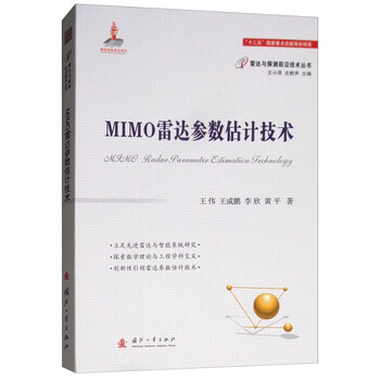 MIMO雷达参数估计技术9787118113785