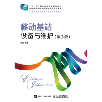 移动基站设备与维护 第3版书籍