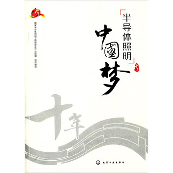 半导体照明中国梦9787122186263化学工业