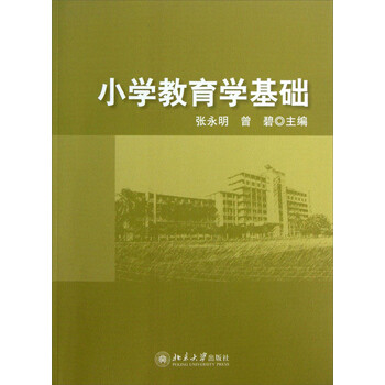 小学教育学基础