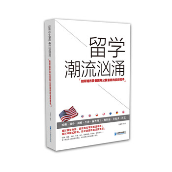 留学潮流汹涌:如何培养具备国际~~素养的名校孩子