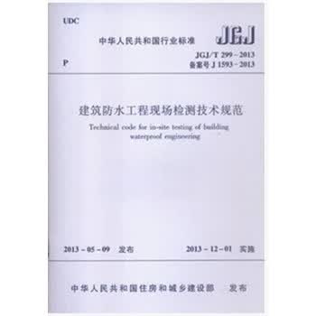 JGJ/T 299-2013 建筑防水工程现场检测技术规范