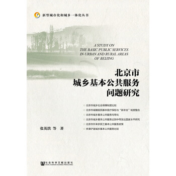 北京市城乡基本公共服务问题研究