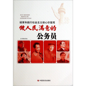 做人民满意的公务员