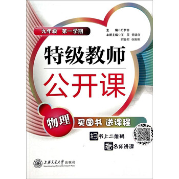 特级教师公开课：物理(9年级 第1学期)
