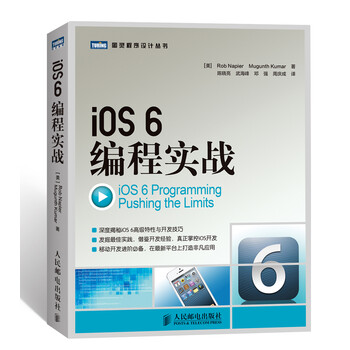 iOS6编程实战9787115312181人民邮电
