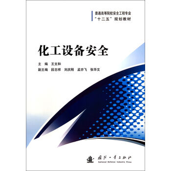 正版 化工设备安全 9787118094947