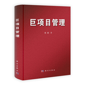 [按需印刷] 巨项目管理
