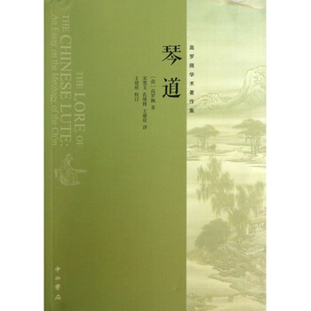 琴道(高罗佩学术*作集)