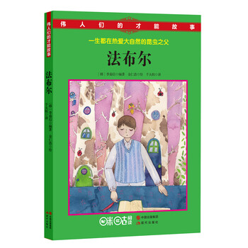 法布尔——伟人们的才能故事