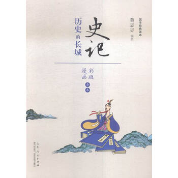 历史的长城-史记-漫画彩版全本 历史 书籍