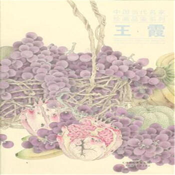 中国当代名家绘画品鉴系列:王霞