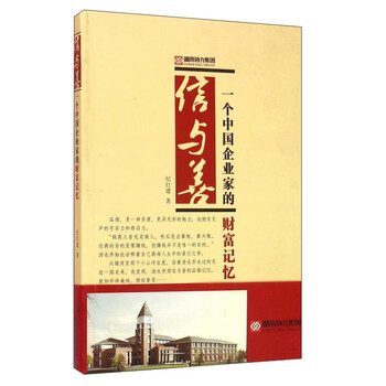 信与善 一个中国企业家的财富记忆