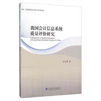 我国会计信息系统质量评价研究