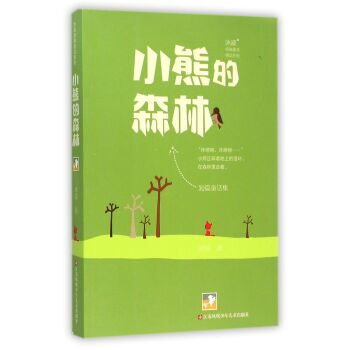 冰波经典童话系列-小熊的森林