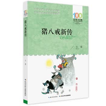 猪八戒新传/百年百部经典书系 “