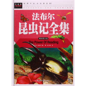 法布尔昆虫记全集(精致图文版)(精)