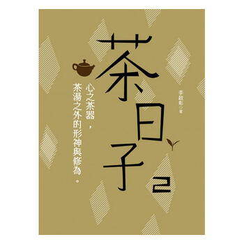 茶日子2:心之茶器,茶汤之外的形神与修为 台版 李启彰 幸福文化 全彩