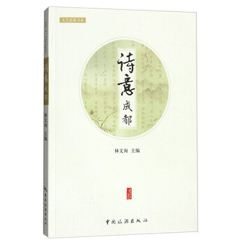 正版 文艺成都书系：诗意成都【塑封】 9787503255212