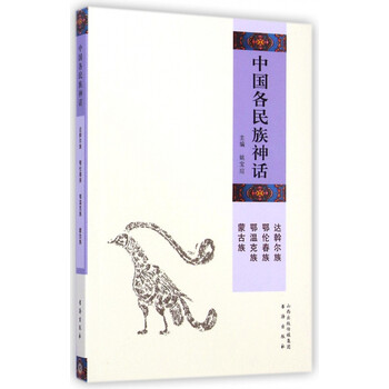 中国各民族神话(达斡尔族鄂伦春族鄂温克族蒙古族)