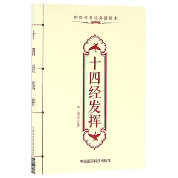 十四经发挥（中医传世经典诵读本）