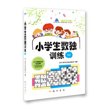 小学生数独训练3（套书条码9786030000289）