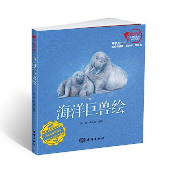正版 海洋巨兽绘9787502793593