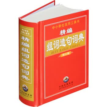 精编组词造句词典（修订版）