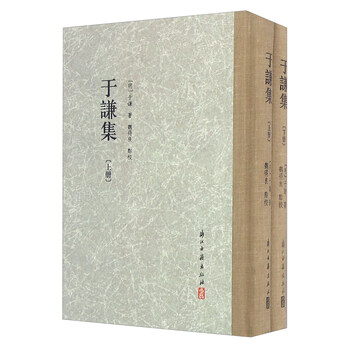 于谦集（套装上下册）