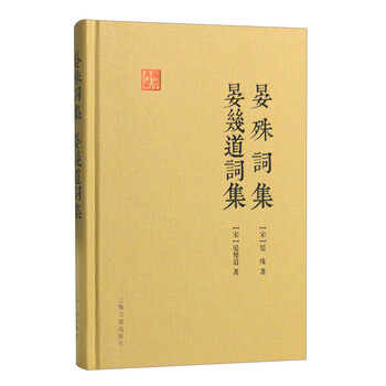 晏殊词集 晏幾道词集/国学典藏