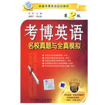 考博英语名校真题与全真模拟   第2版 刘华 9787111292760 机械工业出版社