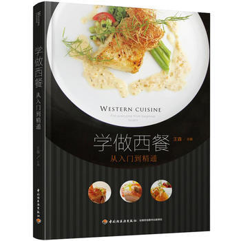 学做西餐-从入门到精通 王森