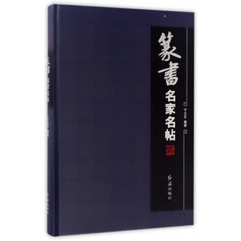 篆书名家名帖(精)