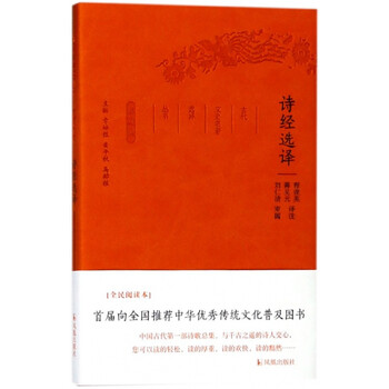 诗经选译(珍藏版)/古代文史名著选译丛书