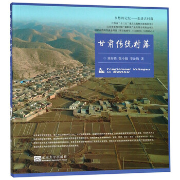 甘肃传统村落