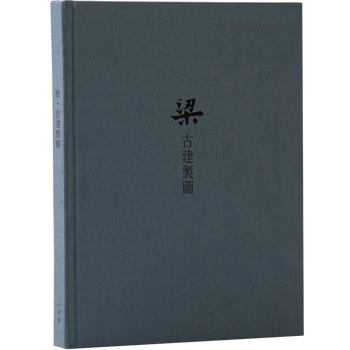 正版《梁.古建制图》读库笔记本梁思成中国古代建筑图精装古风记事本中国古代传统建筑设计资料集画册图纸
