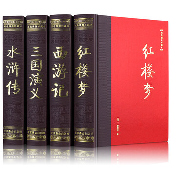 四大名著（套装共4册 中国古典文学名著 红楼梦 西游记 三国演义 水浒传 双色绣像珍藏本 ）