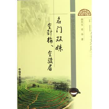 名门双姝--金针梅金骏眉/中国名茶丛书