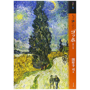 深入了解梵高的生涯与作品もっと知りたいゴッホ艺术家简介日文原版艺术日版日本图书书籍绘画画册插画画集