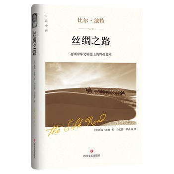 丝绸之路(精装版)