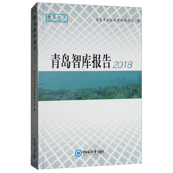 青岛智库报告（2018）