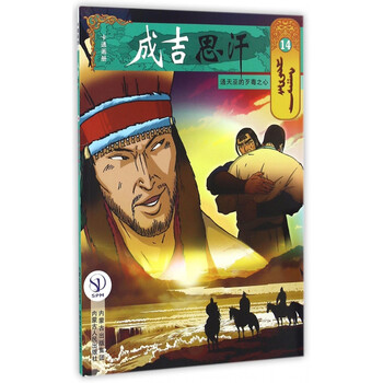 成吉思汗卡通画册(14通天巫的歹毒之心)