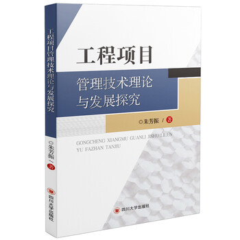 工程项目管理技术理论与发展探究