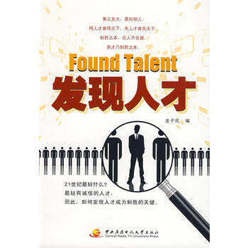发现人才 龙子民 9787304043544 国家开放大学出版社