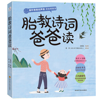 正版 胎教诗词爸爸读（四色） 9787536491649